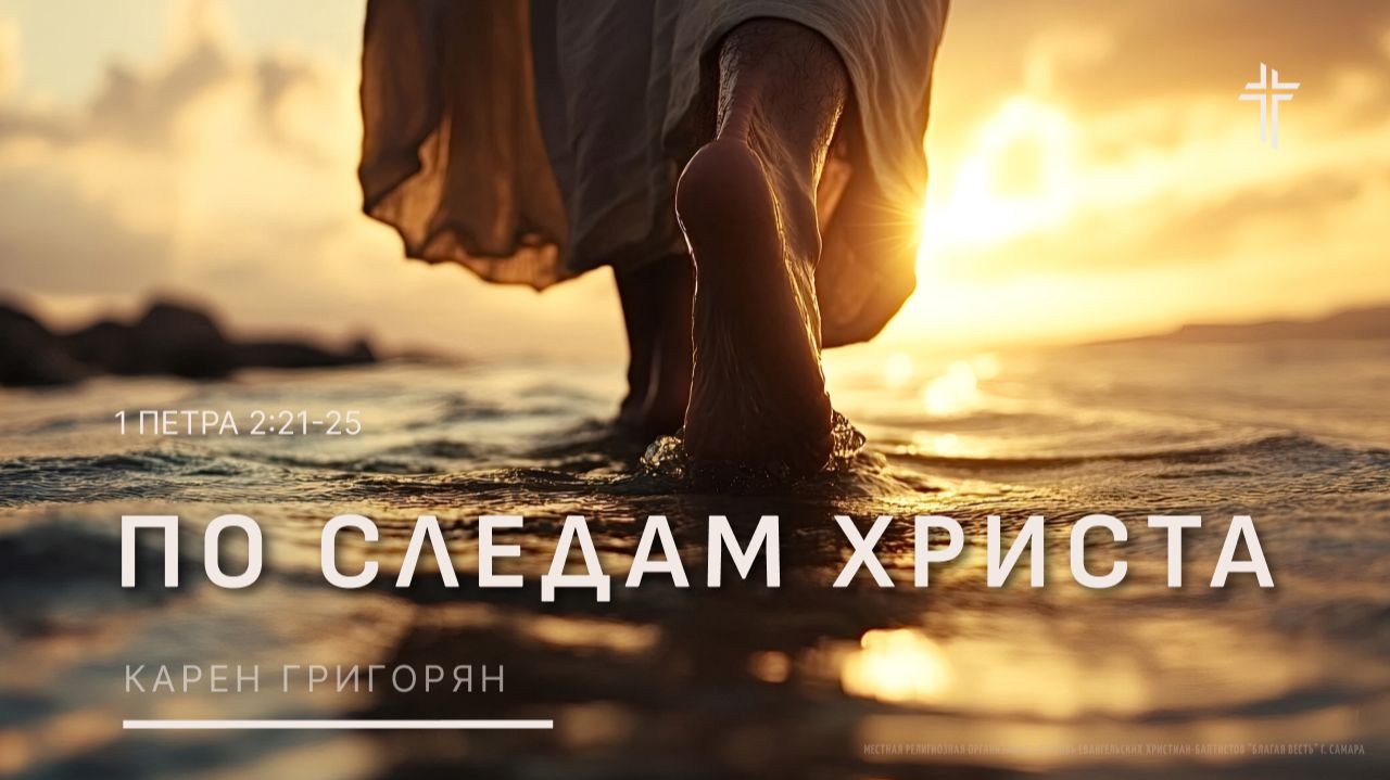 1 Петра 2:21-2 | По следам Христа | Карен Григорян
