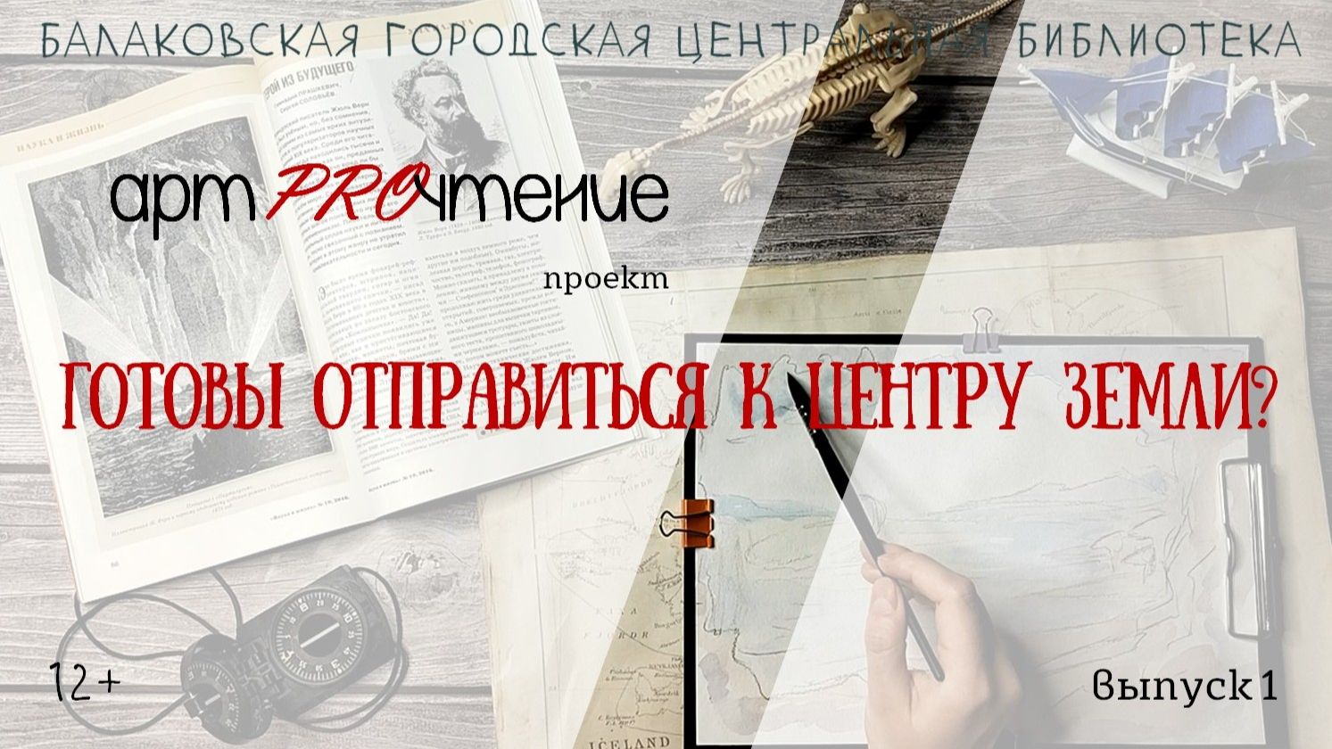 АртPROчтение. Выпуск 1.195 лет со дня рождения Жюля Верна