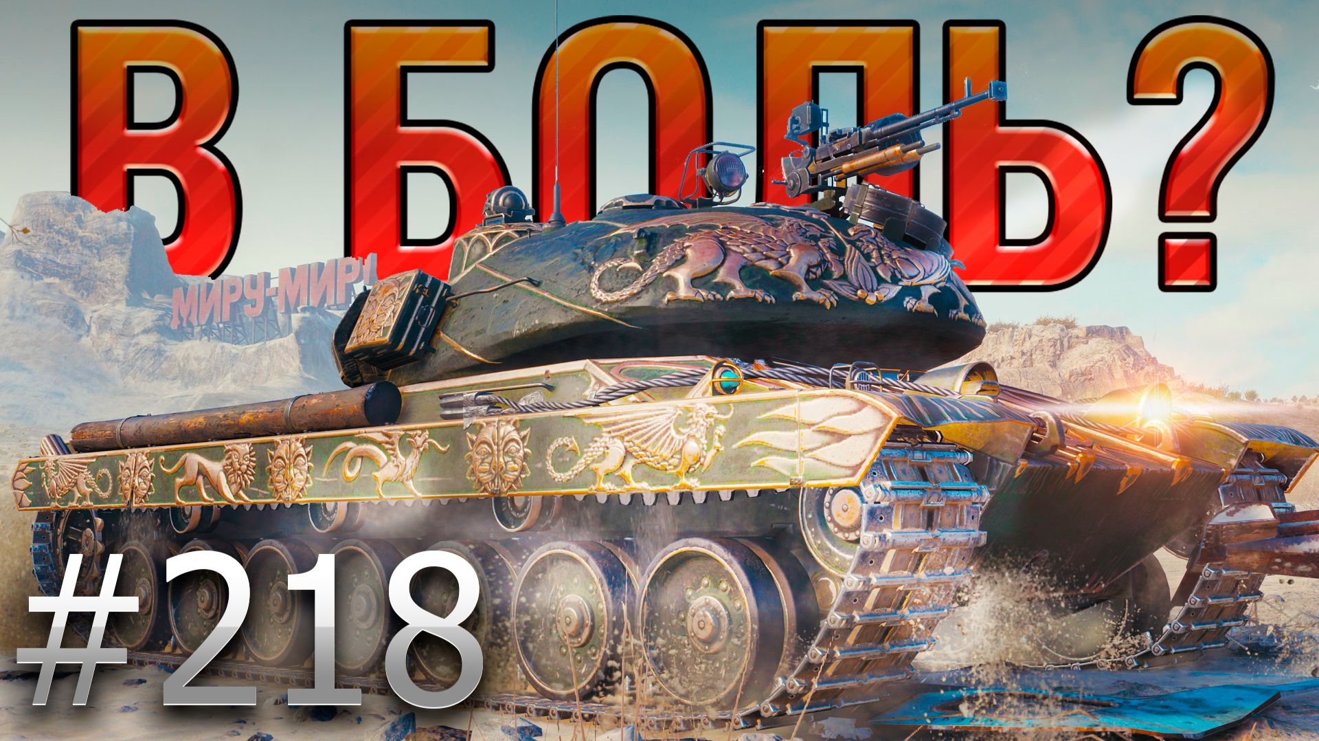 В БОЛЬ? Выпуск №218 💥КТО ТЫ, ВОИН?! 💥 Warrior в Затерянном городе [Мир Танков]