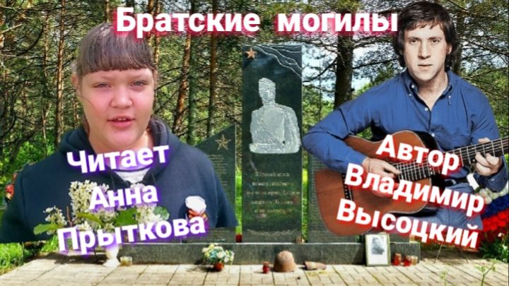 Братские могилы 🔥🎖стихи В.Высоцкого.Читает Анна Прыткова