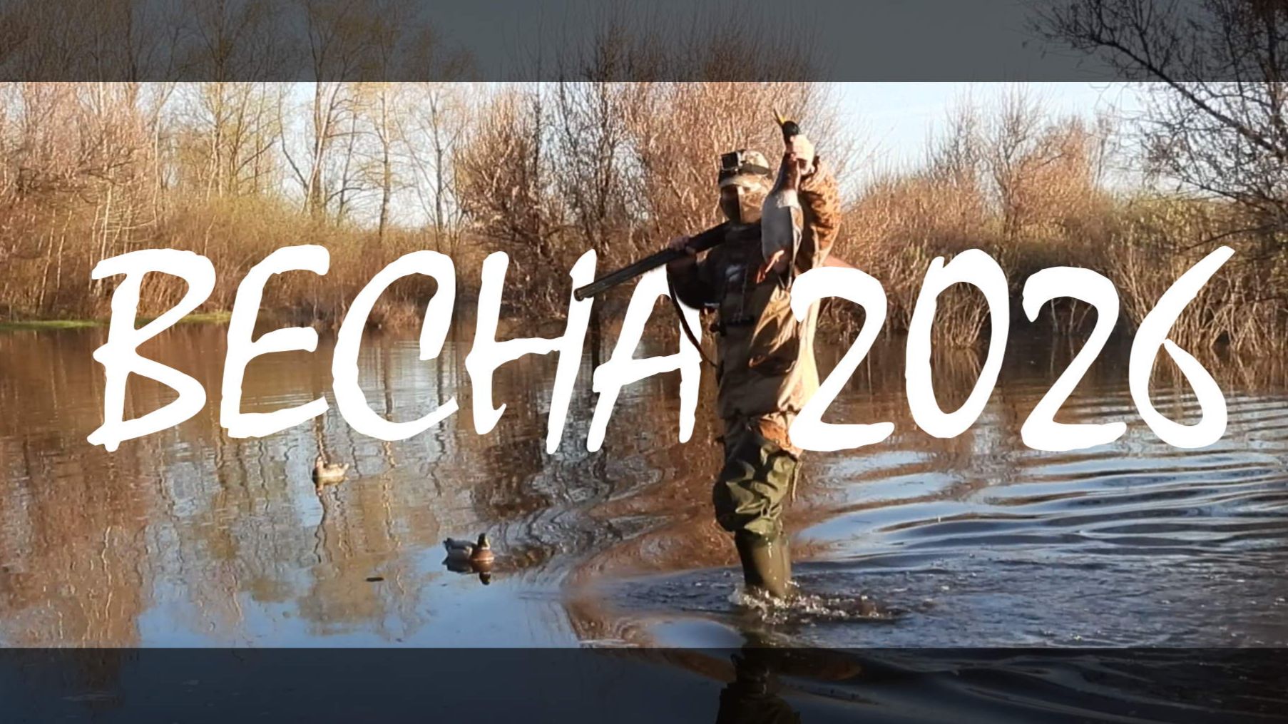 Охота на селезня в половодье ч.2
