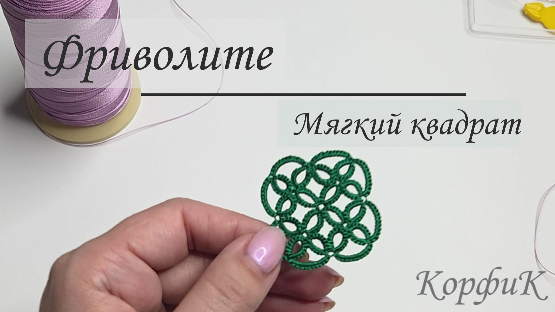 Мотив мягкий квадрат - Фриволите