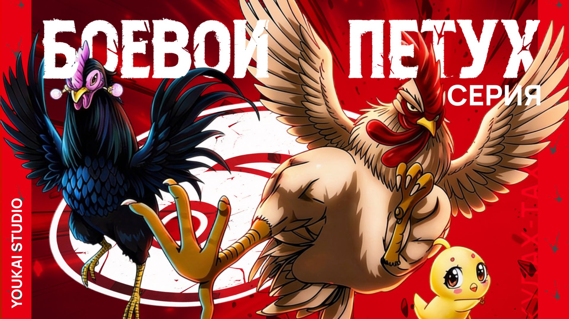 Боевой петух / Niwatori Fighter - 6 серия | Youkai Studio