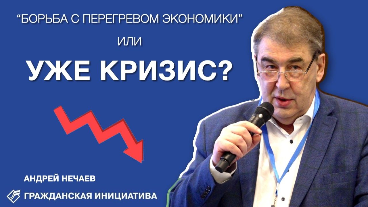 "Борьба с перегревом экономики" или уже кризис? Андрей Нечаев на Международном конгрессе финансистов