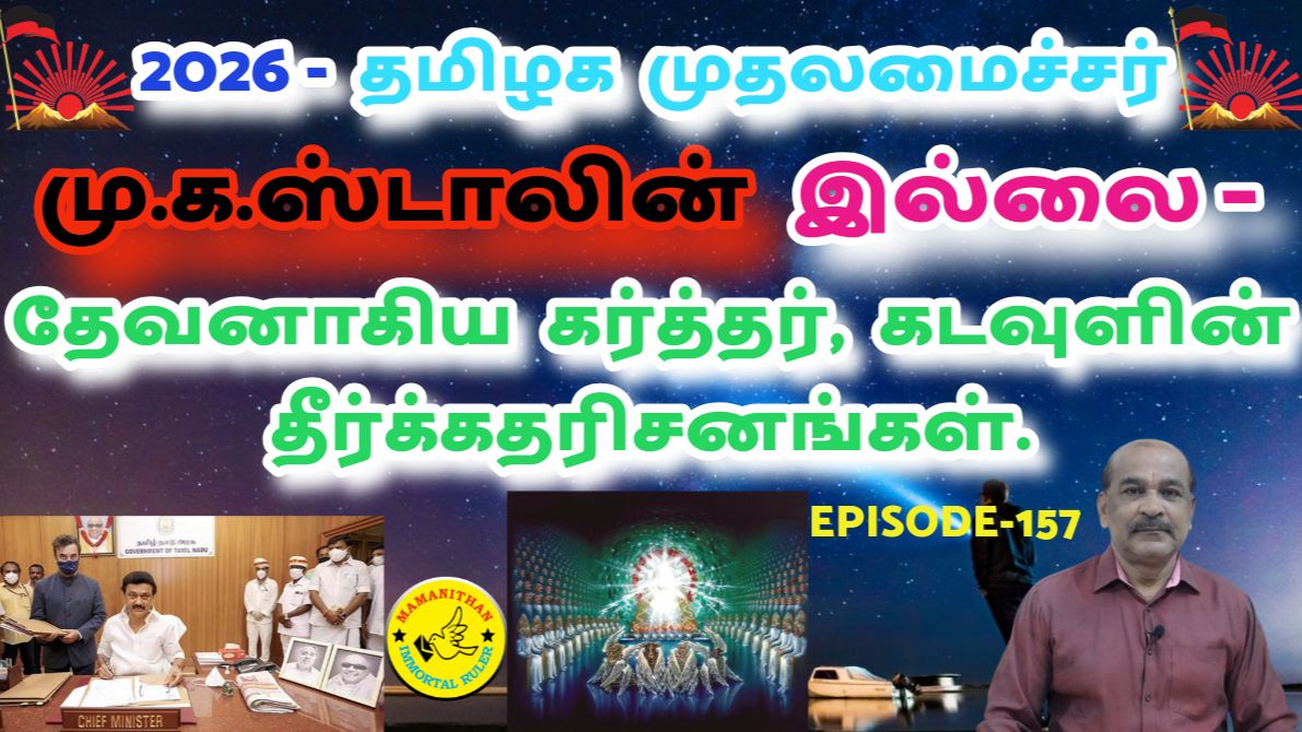 2026 - M.K.Stalin Will Not Be The Chief Minister Of Tamil Nadu – Lord God's Prophecies.
