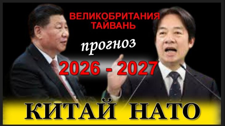ч.1  К ИТАЙ и ТАЙ ВАНЬ