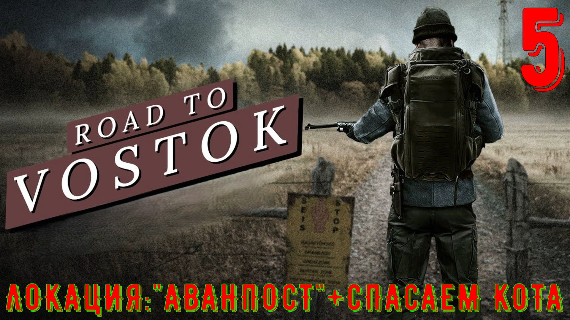 ДОРОГА НА ВОСТОК - ИЗУЧАЕМ АВАНПОСТ + СПАСАЕМ КОТА [ЧАСТЬ 5]