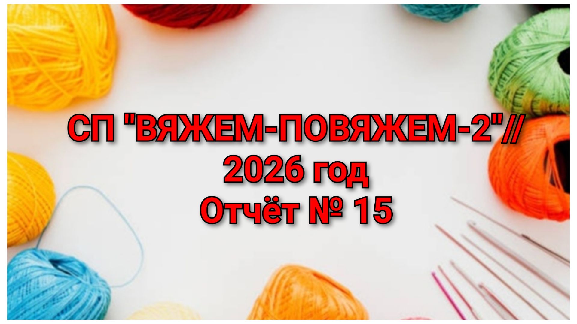 СП "ВЯЖЕМ-ПОВЯЖЕМ-2"//2026 год отчёт № 15