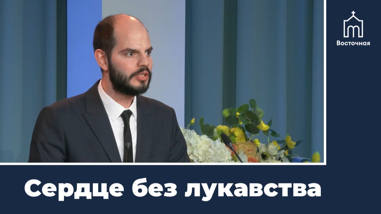 Сердце без лукавства | Проповедь Дмитрия Азрапкина