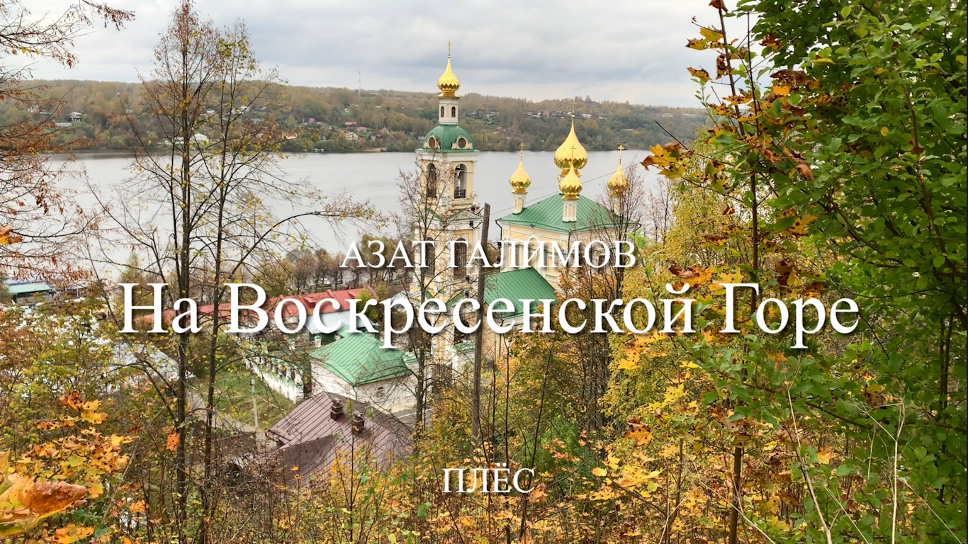 Азат Галимов. Плёс, на Воскресенской Горе