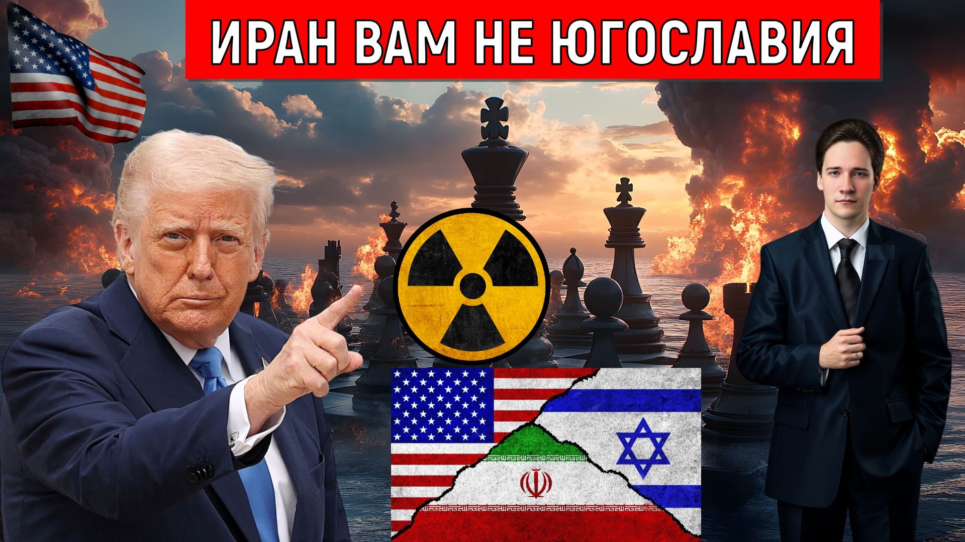 Иран вам не Югославия. У Ирана сильная армия. Трамп это не учел. Военный эксперт Юрий Самонкин