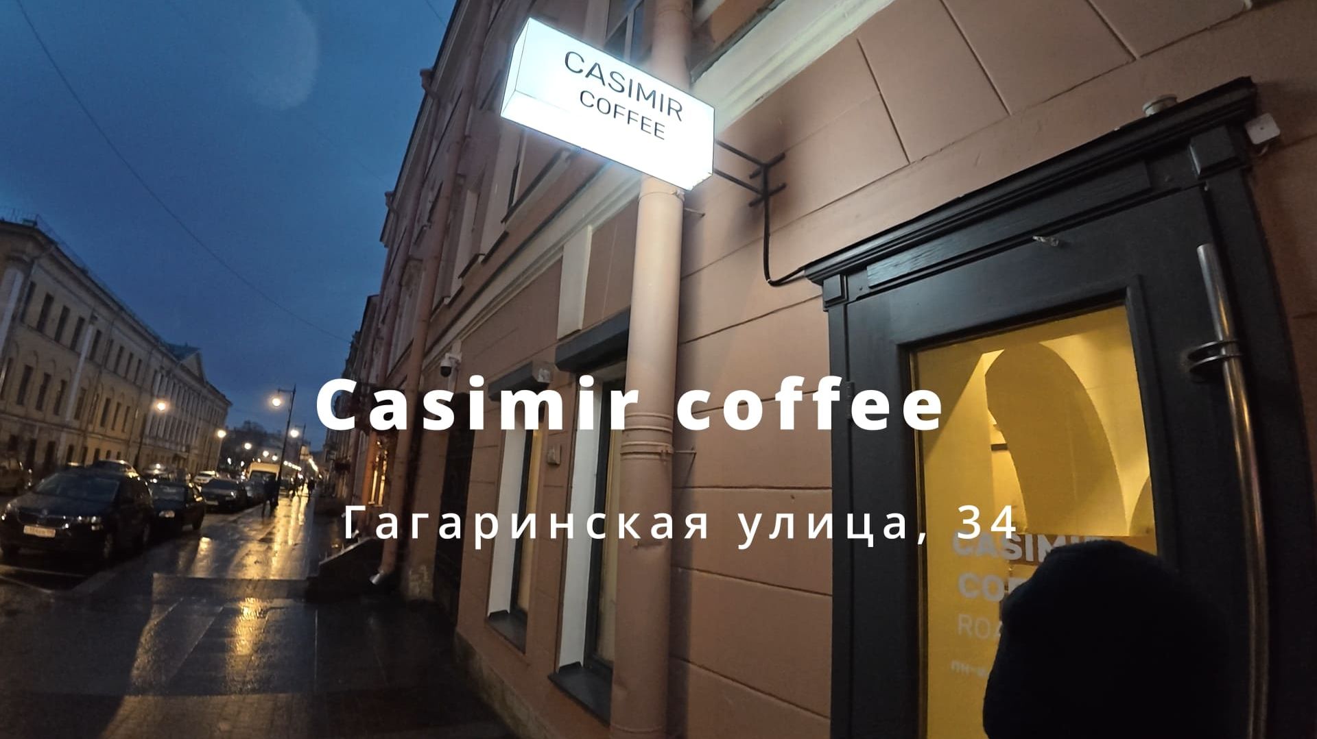 Кофейня Casimir