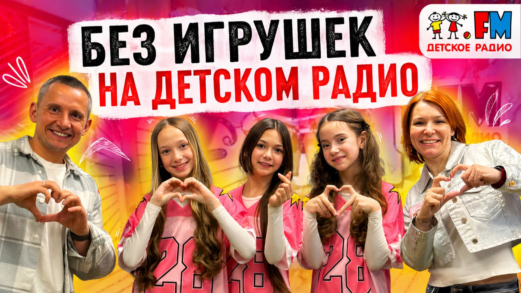 Живой концерт и интервью группы Без игрушек на Детском Радио