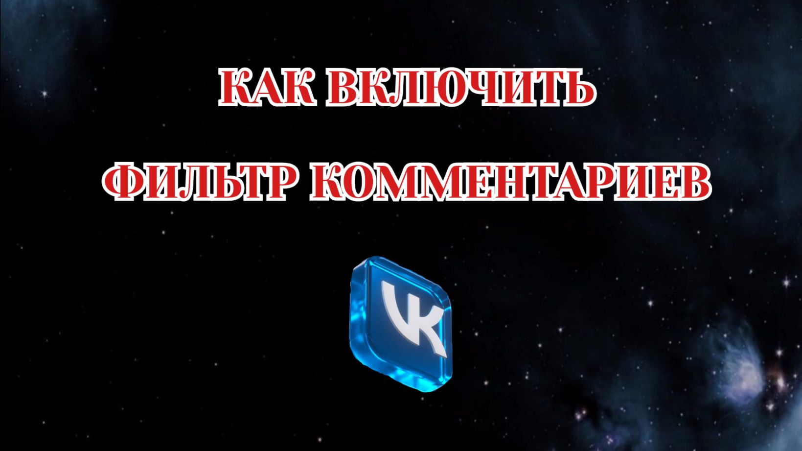 Как Включить Фильтр Комментариев в Вк