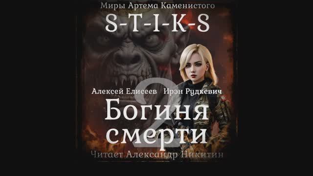 S-T-I-K-S. Богиня смерти-2. Глава 4