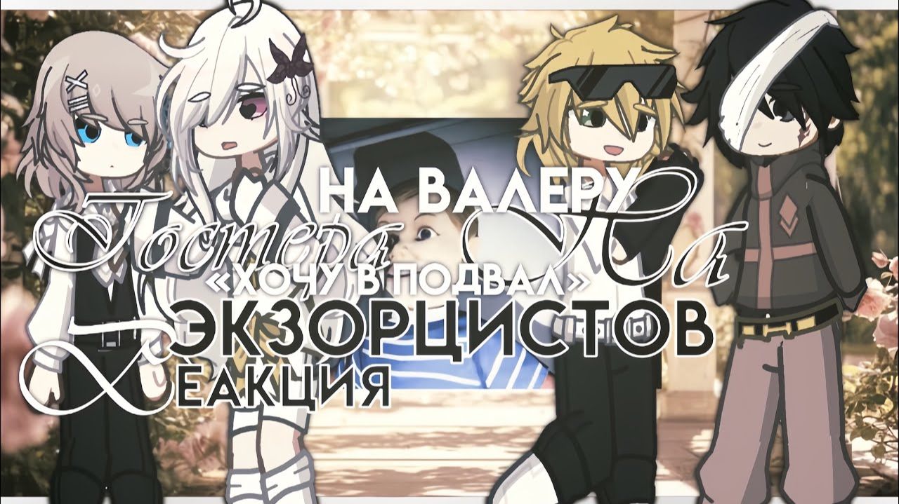 Реакция экзорцистов на Валеру Гостера / 4-я Часть / Гача реакция / Valera Ghosther