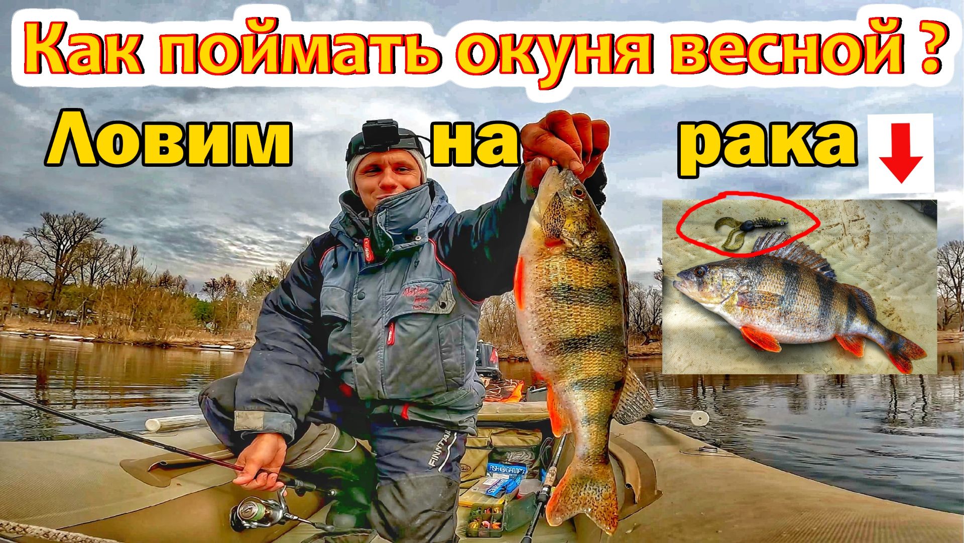 ЛОВЛЯ ОКУНЯ НА СПИННИНГ, НА СИЛИКОНОВОГО РАКА:ТЕХНИКА,ТАКТИКА ЛОВЛИ И ОСНОВЫНЕ ПРОВОДКИ/ВЕСНА, ВОЛГА
