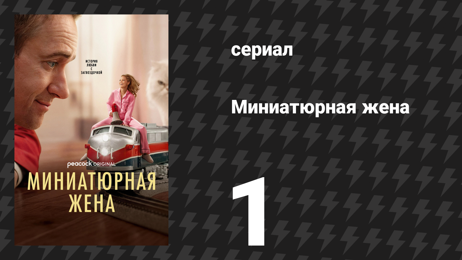 Миниатюрная жена 1 серия «Леди Помидор и мистер Ф. Помидорная Голова» (сериал, 2026)