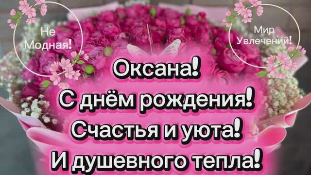 С днём рождения, Оксана ‼️🌹🌺🌹 Повседневности УЮТ 🥰❤️🥰