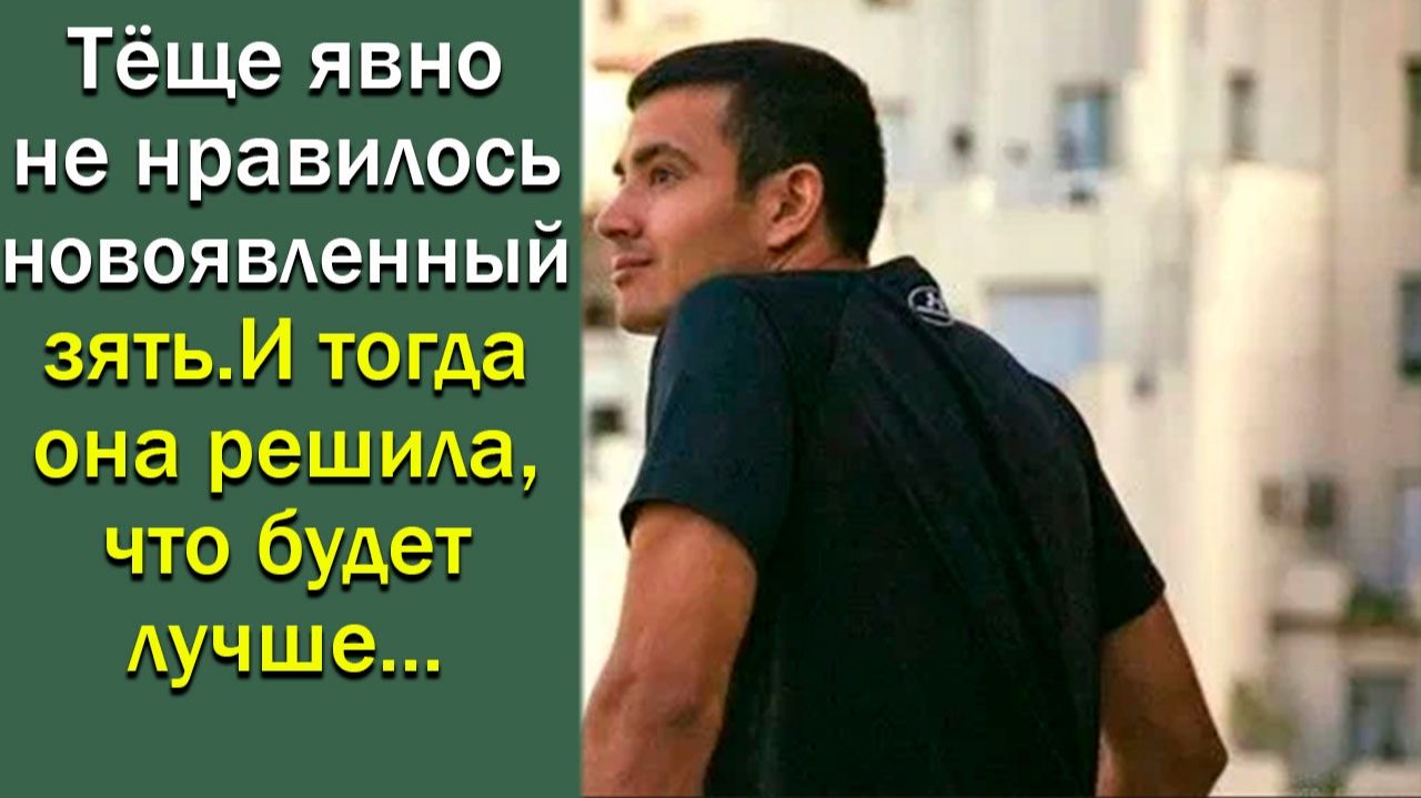 Теще явно не нравился новоявленный зять. И тогда она решила, что будет лучше...