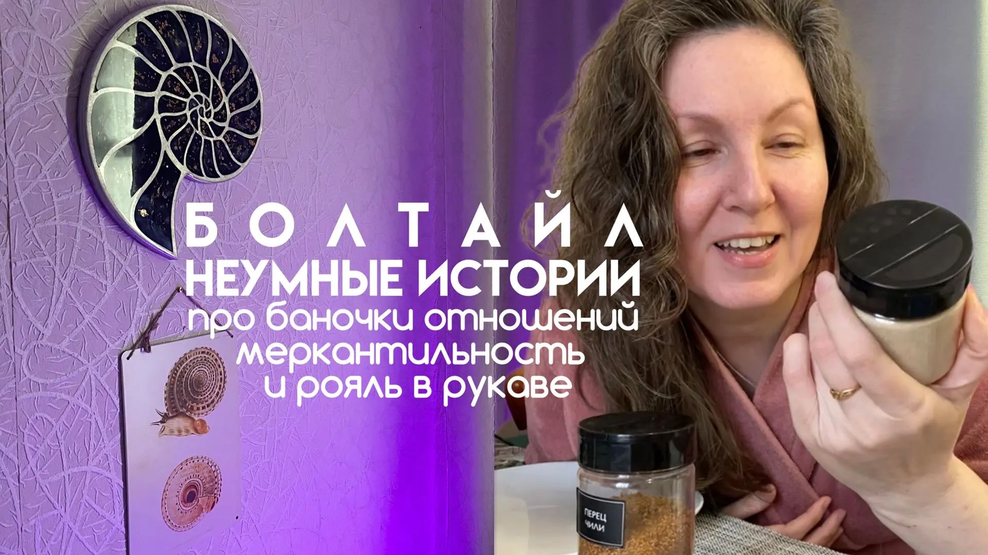 Болтайл | про баночки отношений, меркантильность и рояль в рукаве