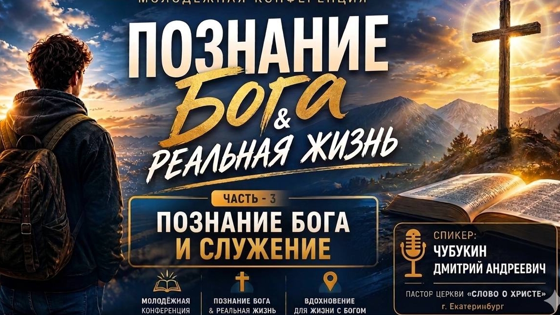МОЛОДЁЖНАЯ КОНФЕРЕНЦИЯ (Часть 3) г.Енакиево «Познание Бога & реальная жизнь». Чубукин Дмитрий