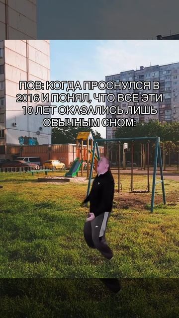 Это был сон, очень долгий сон