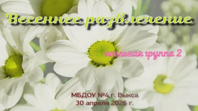 Весеннее развлечение 2 группа