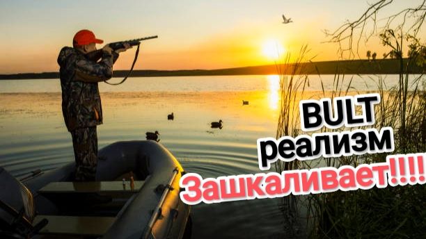 ТОПовый Российский симулятор охоты на уток 2026 г ЖМИ на Ракету под видео почему? смотри в Описании