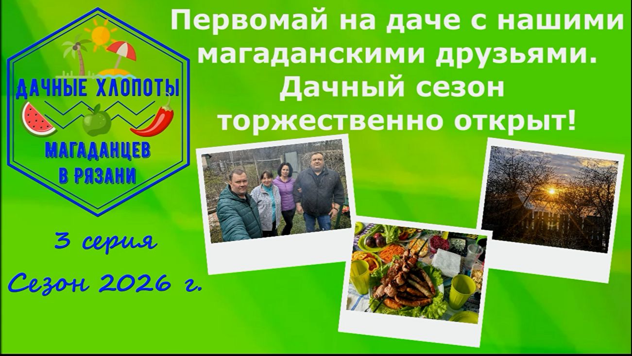 Первомай на даче с нашими магаданскими друзьями. Дачный сезон 2026 торжественно открыт! Рязань