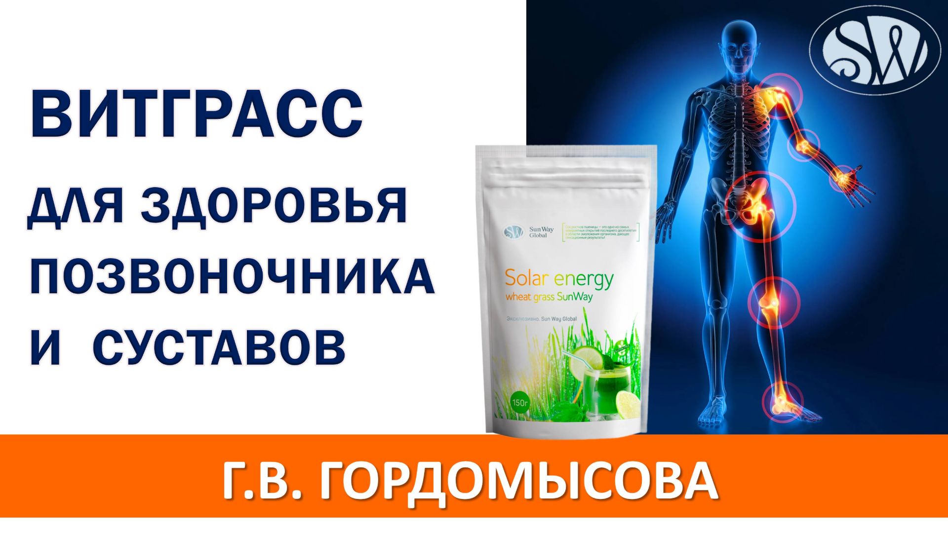 Витграсс для здоровья суставов и позвоночника