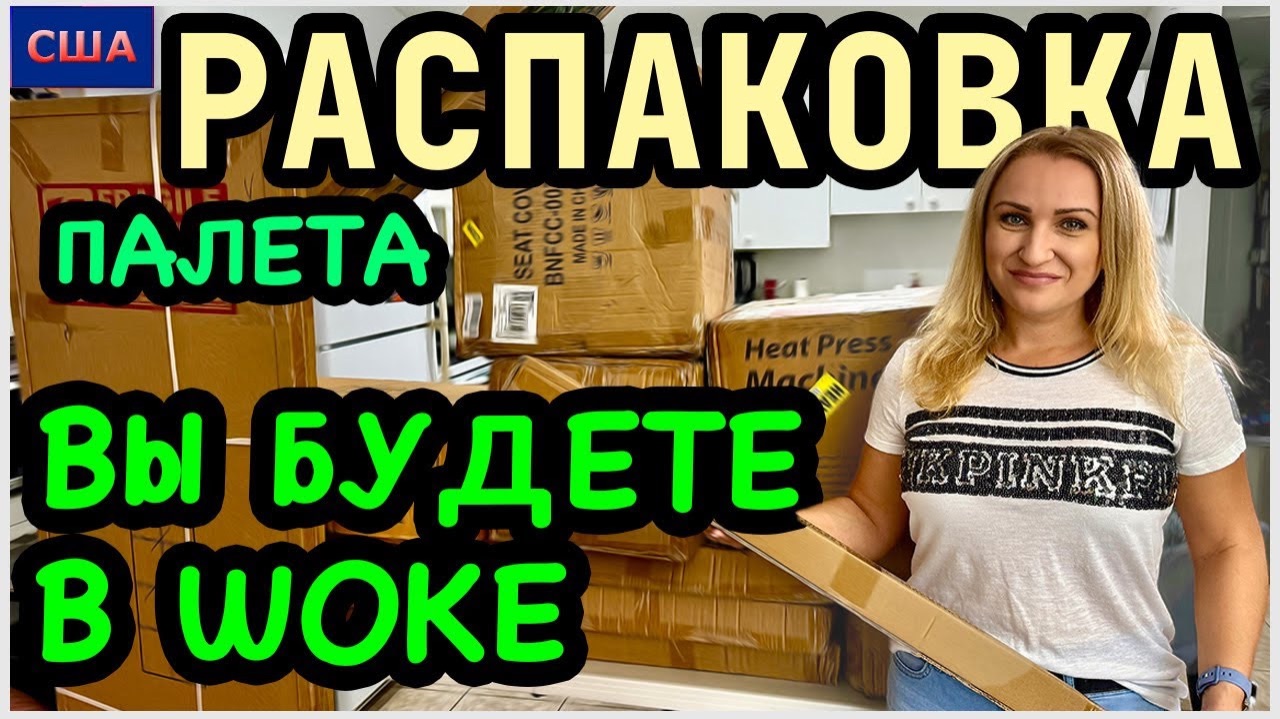 Последняя распаковка. Такого у нас еще не было!!! Мы в шоке! Подводим итоги по выгоде. США. Флорида