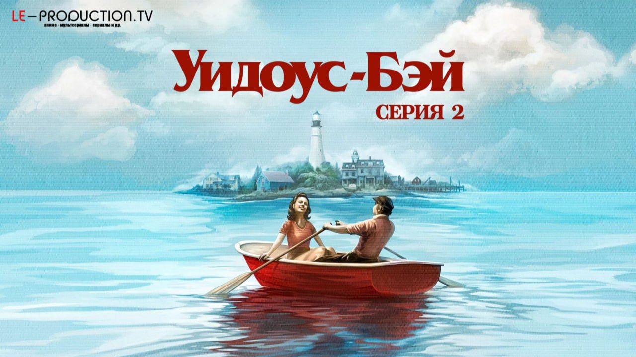 Бухта вдов / Уидоус-Бэй / Widows Bay 1 сезон 2 серия