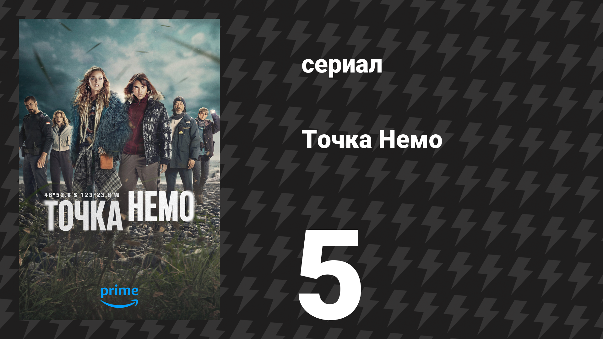 Точка Немо 1 сезон 5 серия «Воскресший» (сериал, 2025)