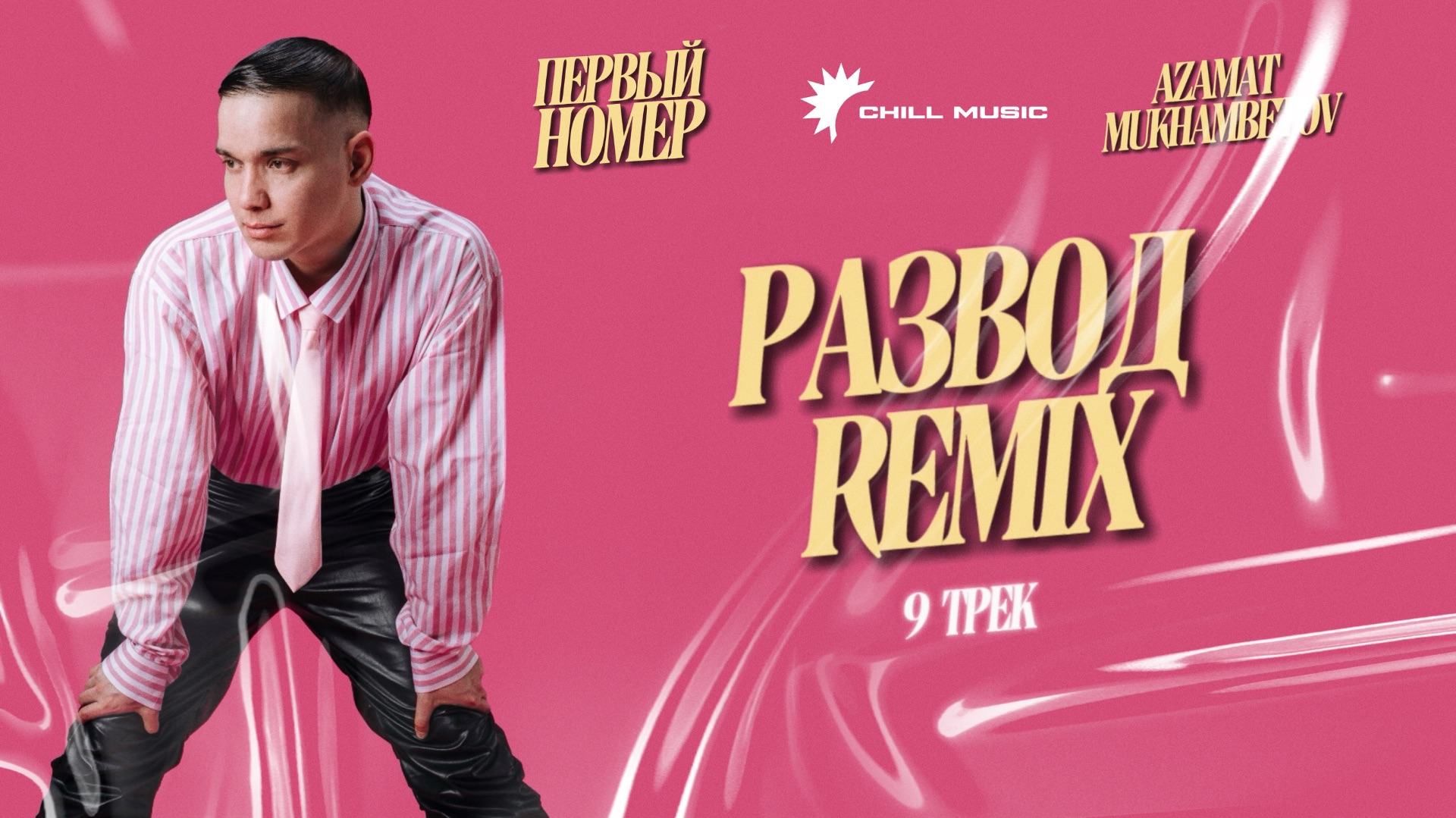 Азамат Мухамбетов - Развод Remix #ПЕРВЫЙНОМЕР