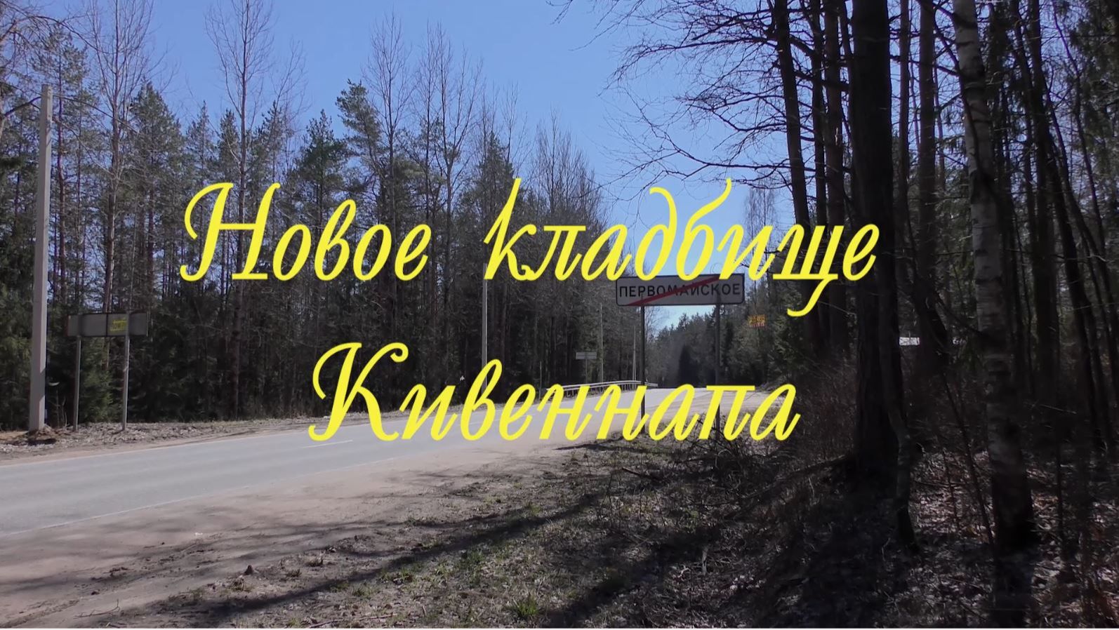Прогулка вокруг поселка Певомайское 2. Новое кладбище Кивенапа