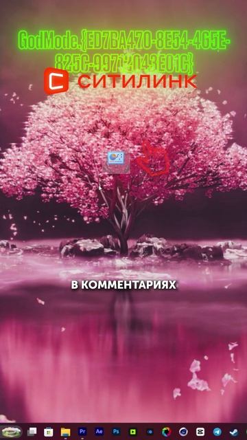 Режим бога в Windows за 20 секунд
