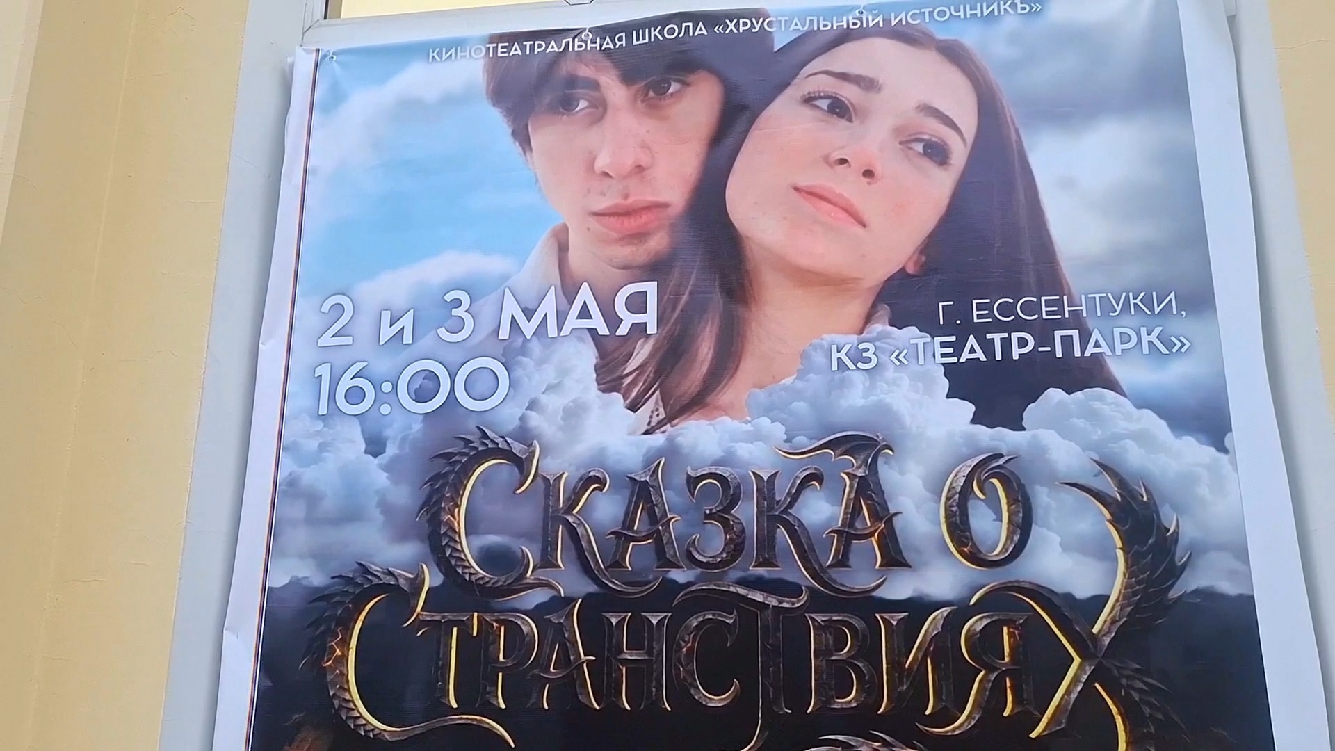 Хрустальный ИсточникЪ 03-05-2026 Ессентуки