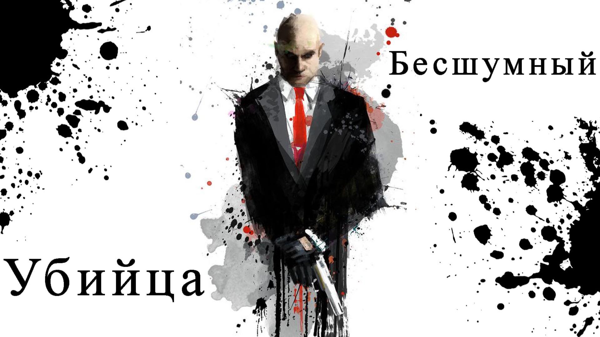 Сюжет Hitman 2: Silent assassin