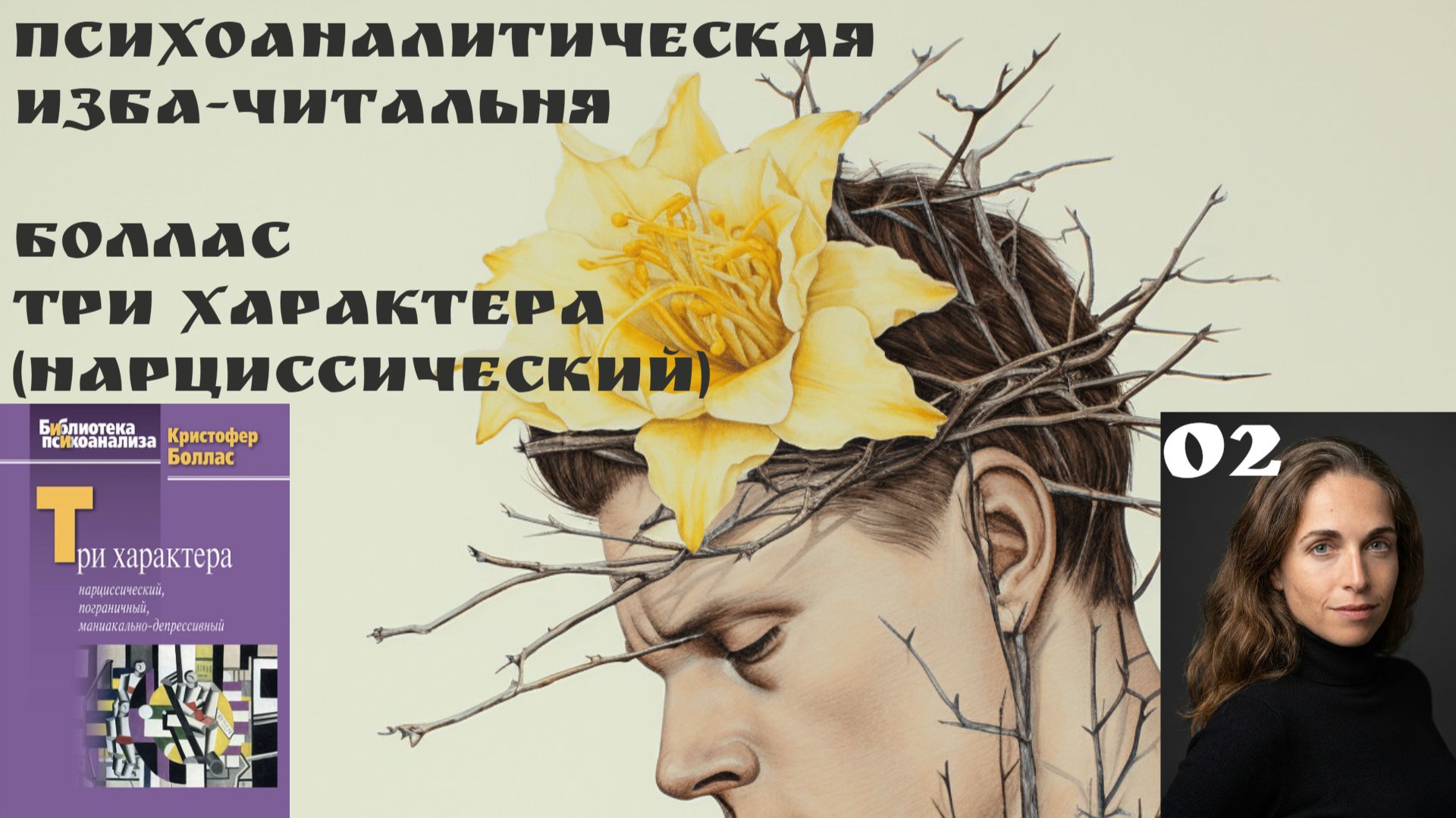 2я встреча Боллас "Три характера" (нарциссический), ведущая Ксения Каган-Левинская