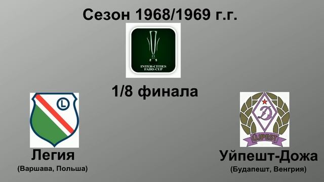 55. Сезон 1968-1969 г.г. Кубок Ярмарок. Обзор 1-8 финала