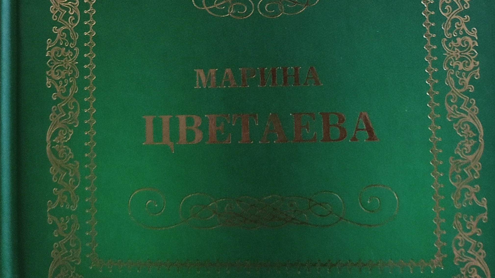 #МаринаЦветаева "эпилог"; Marina Tsvetaeva "Epilogue"