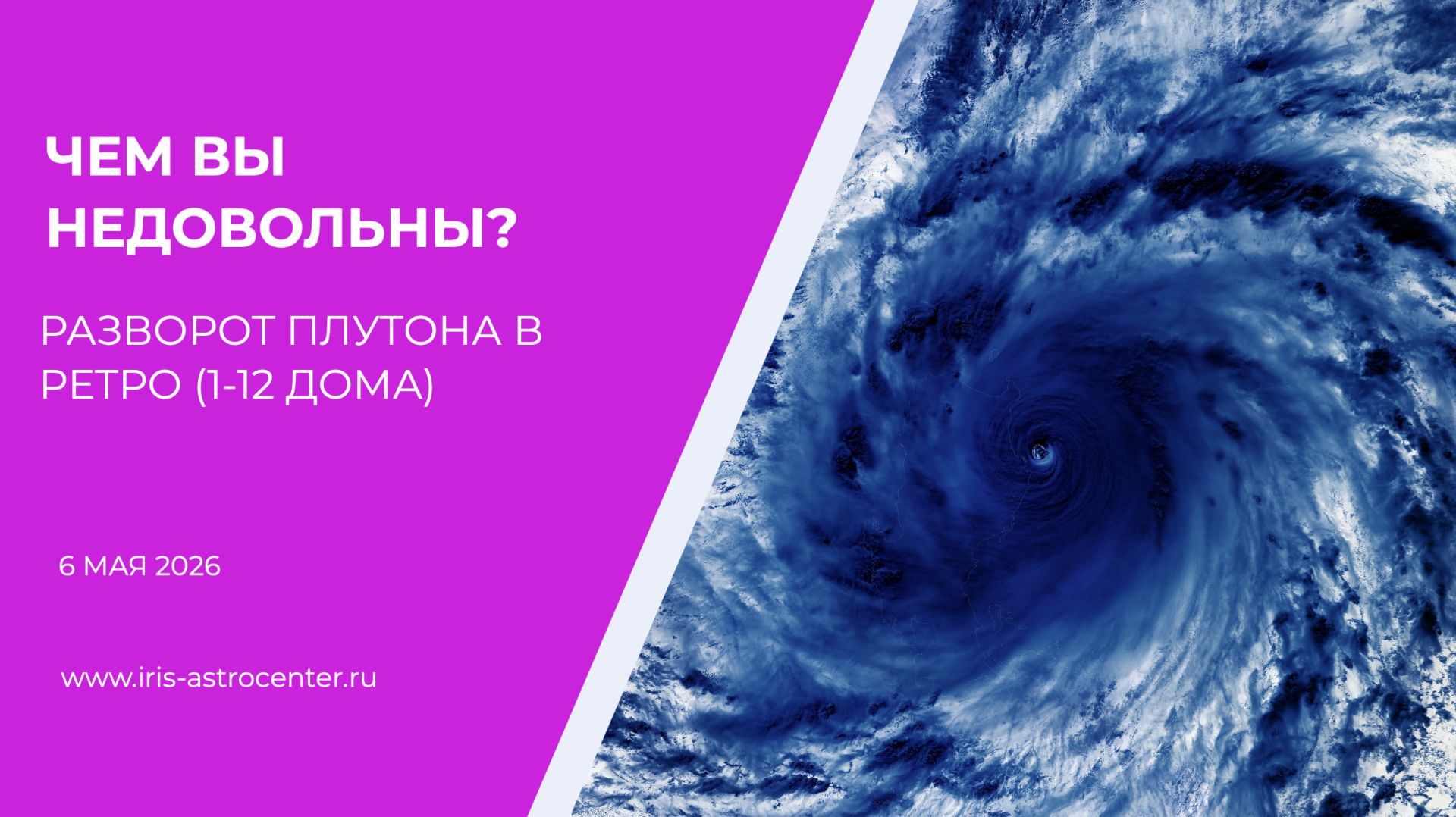 Чем вы недовольны? Разворот Плутона в ретроград с 6 мая 2026 (1-12 дома)