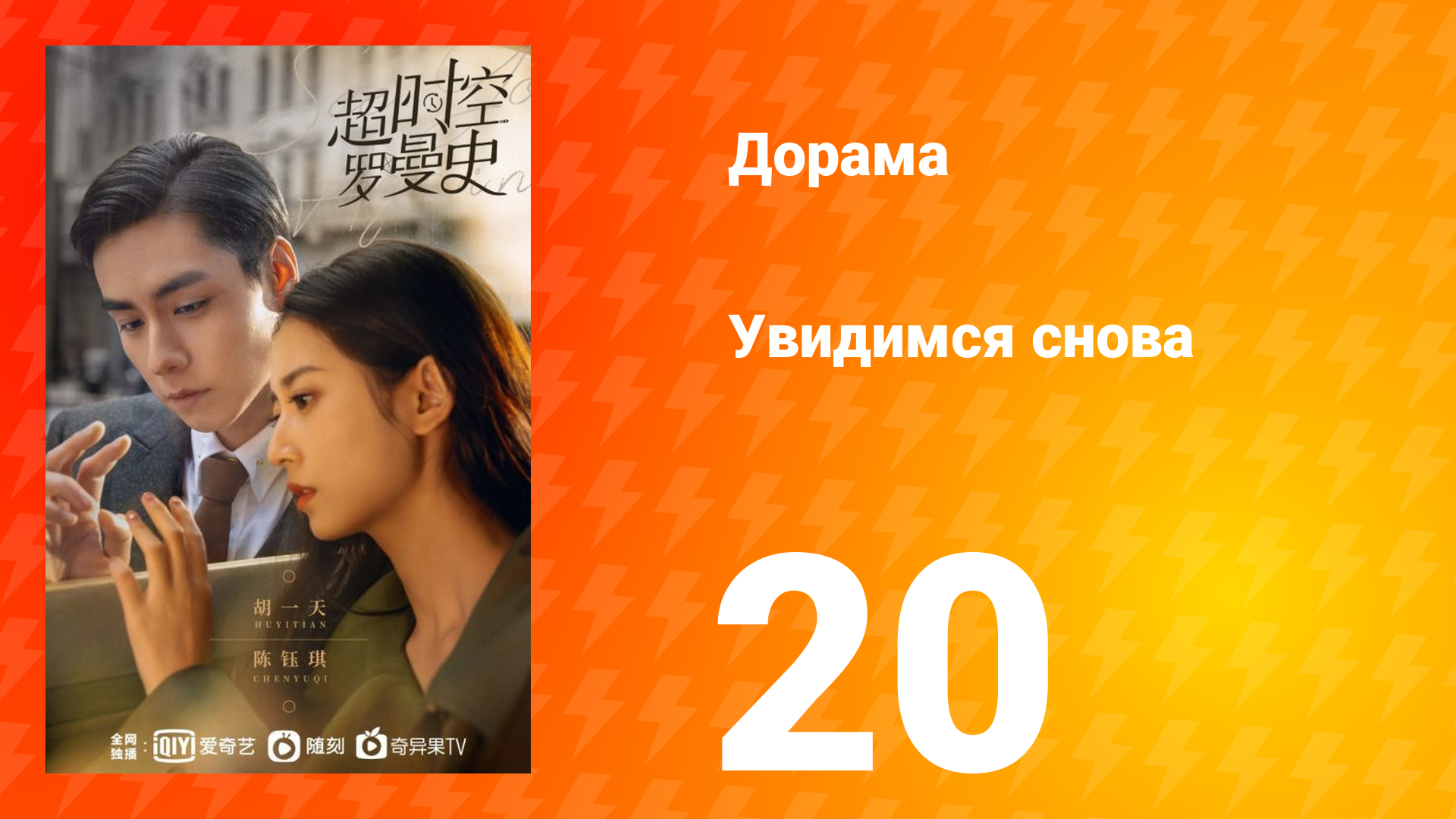 Увидимся снова 1 сезон 20 серия