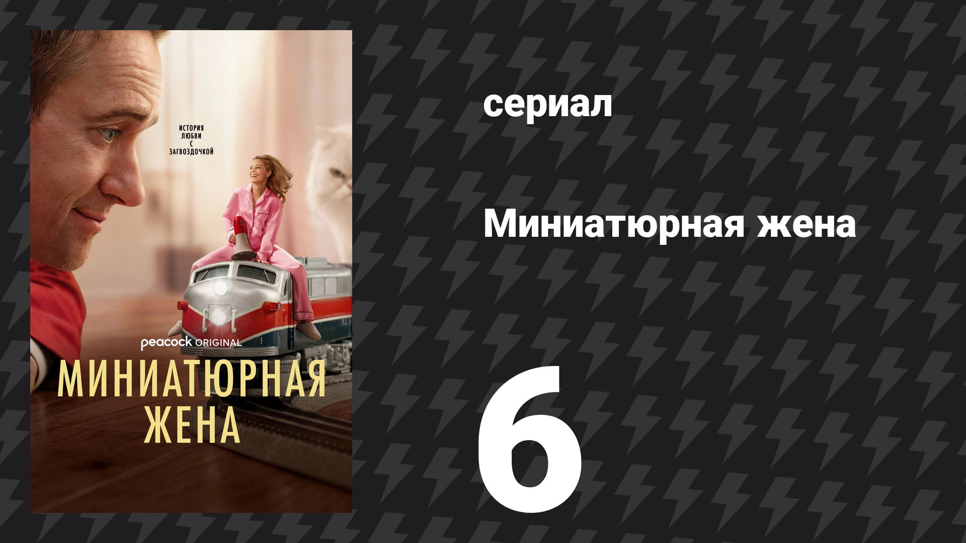 Миниатюрная жена 6 серия «С Новым годом, Лес!» (сериал, 2026)
