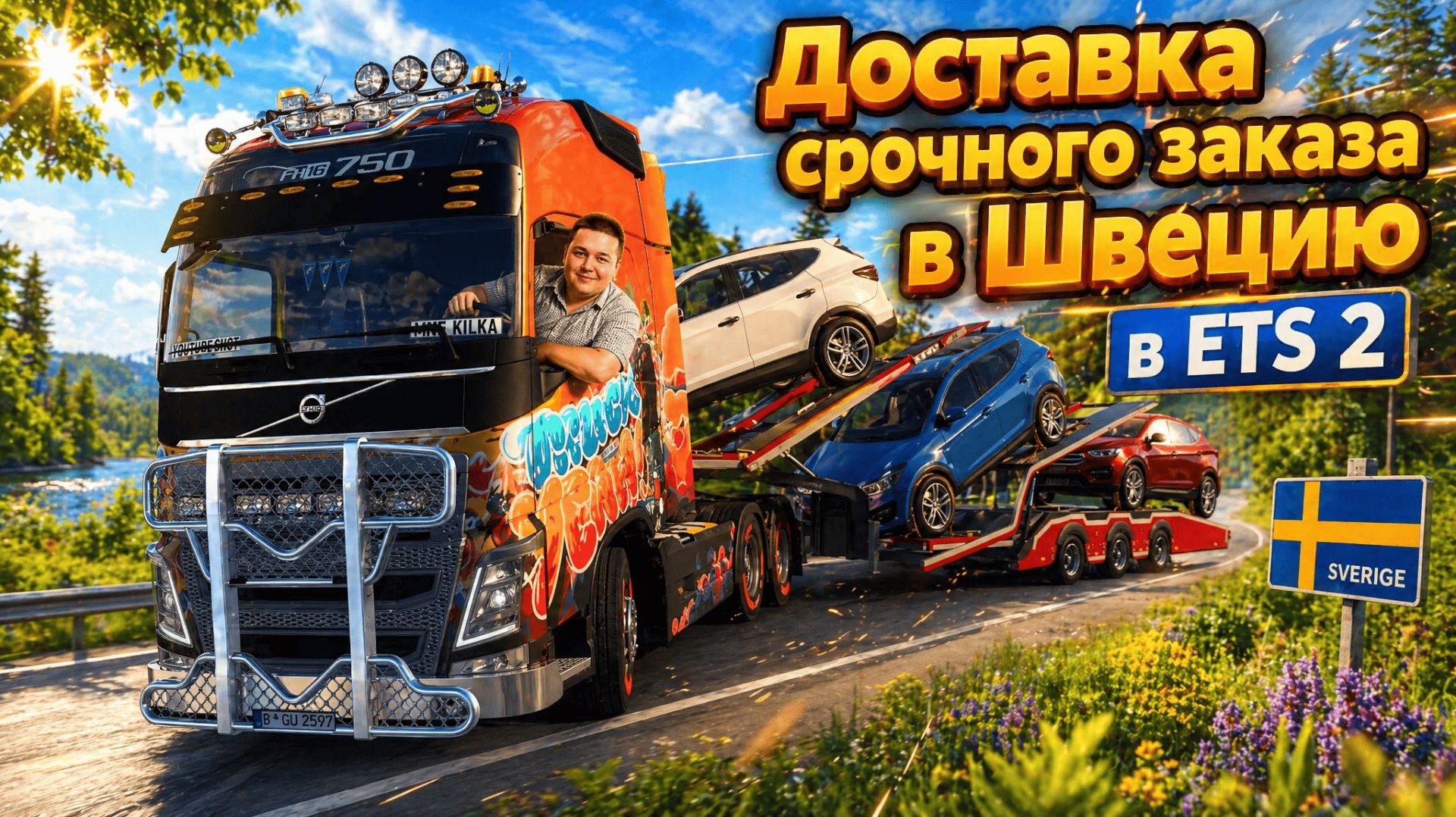 Евро Трак Симулятор 2. ОПАСНЫЙ ЗАКАЗ.Срочная доставка автомобилей в Швецию. Вёкше!