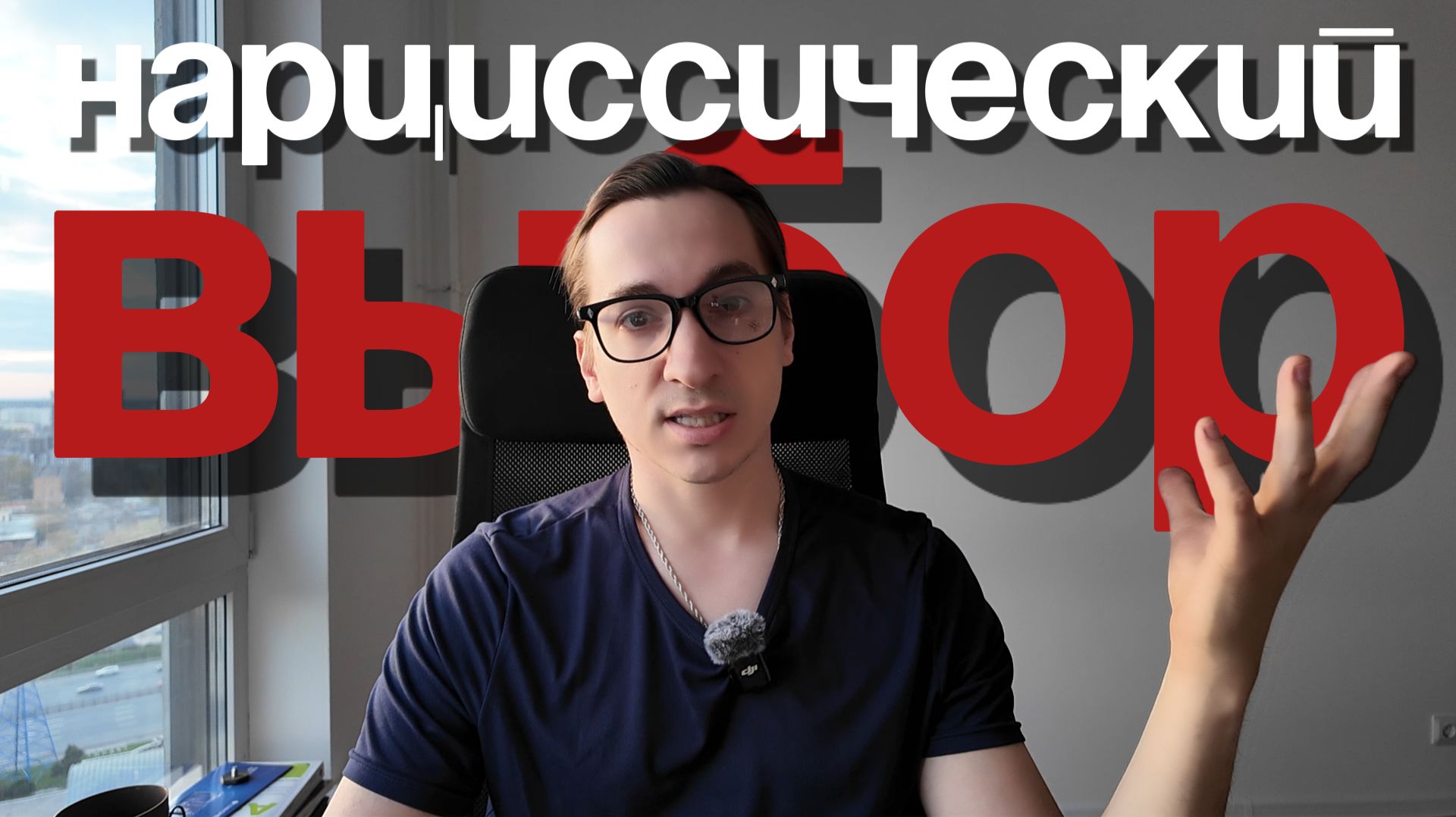 Как Нарцисс выбирает? Как мы выбираем Нелюбовь?