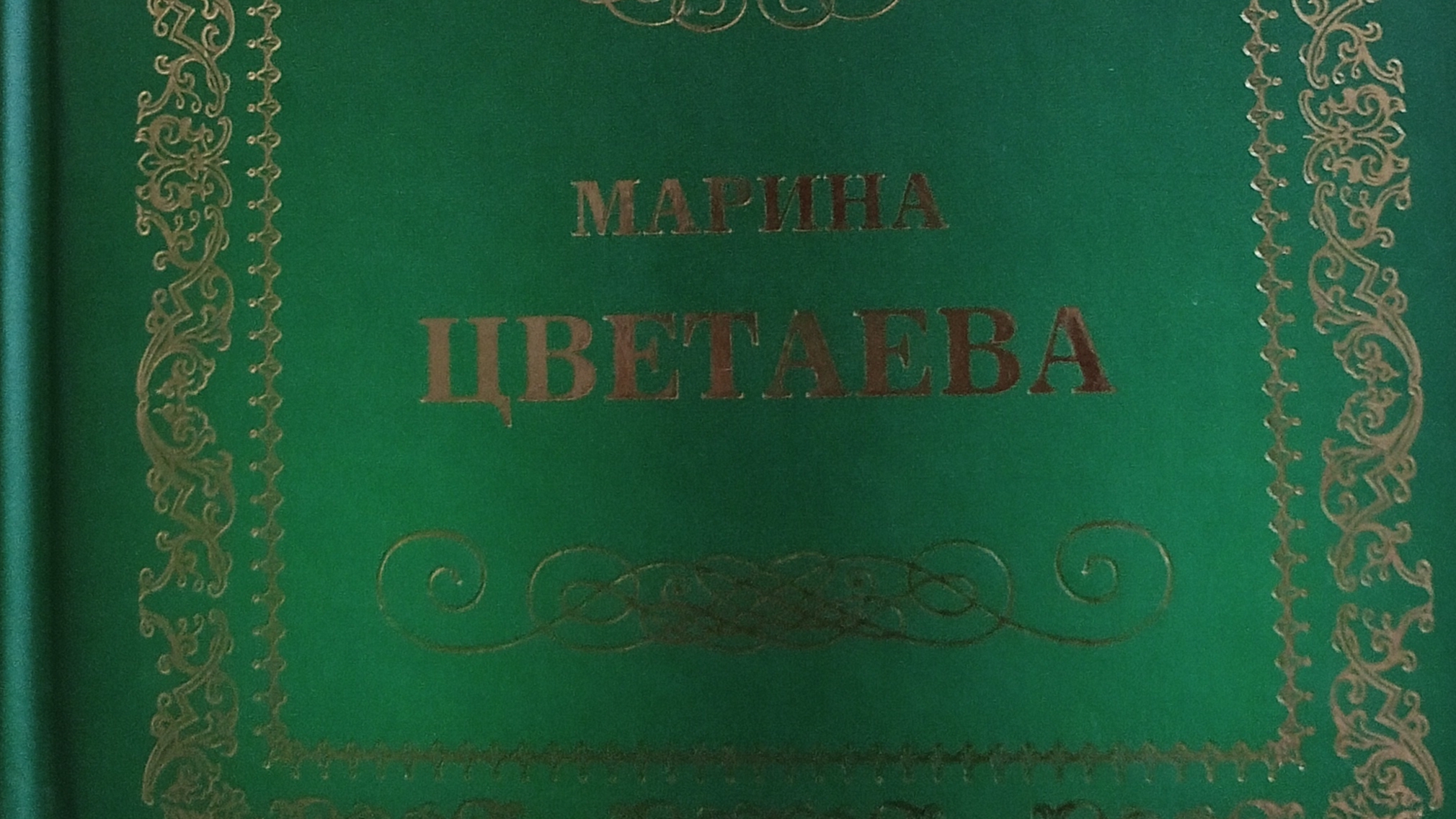 Марина Цветаева "Два исхода"; Marina Tsvetaeva "Two outcomes"