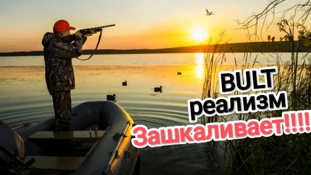 РЕАЛИЗМ ЗАШКАЛИВАЕТ!!! 100 % #Игра_BULT_симулятор_охоты. ЖМИ на Ракету под видео ТОП Лучший на 2026