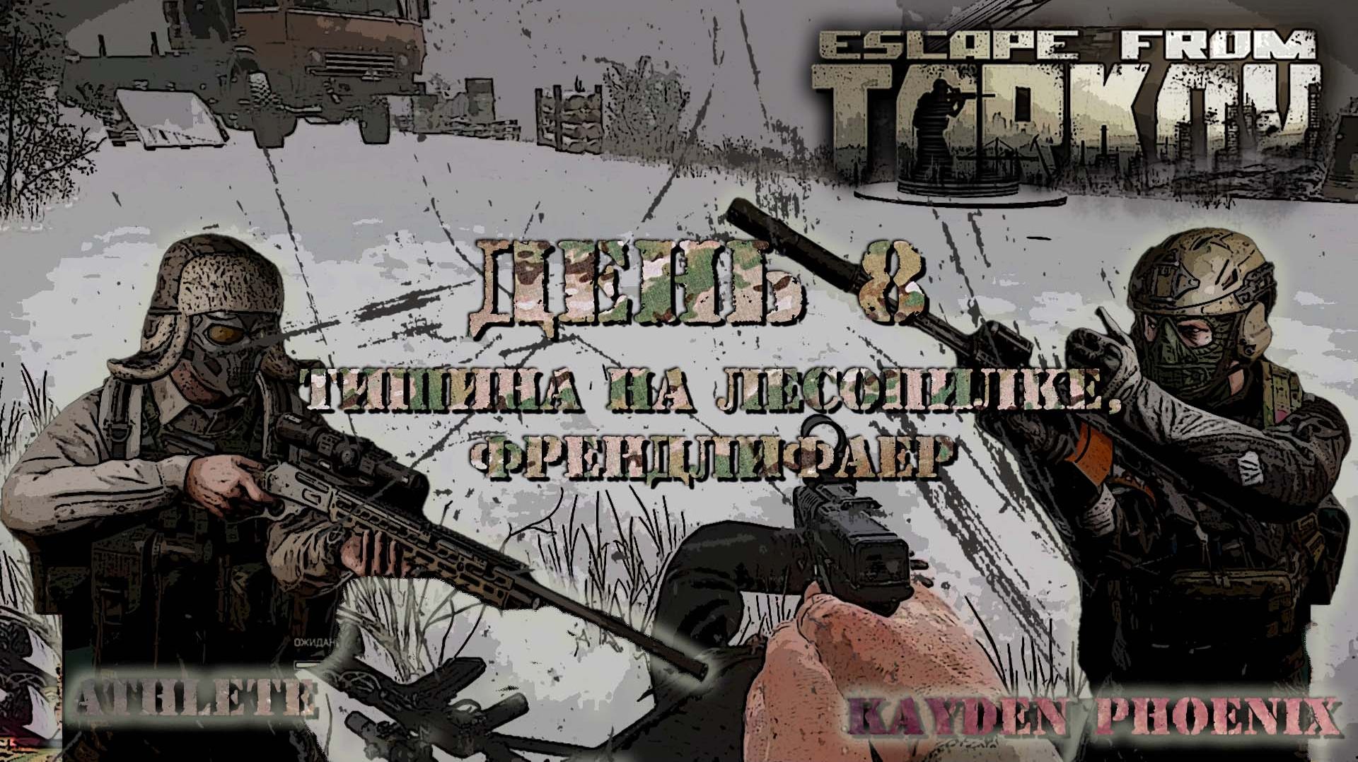 Escape from Tarkov: День 8 - Тишина на лесопилке, френдлифаер
